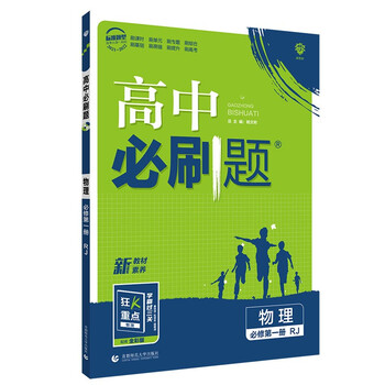 高中必刷题高一上物理必修第一册RJ人教版新高考配狂K重点 理想树2022