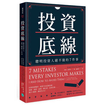 预售 乔辛?克莱姆投资底线：聪明投资人绝不做的7件事乐金文化