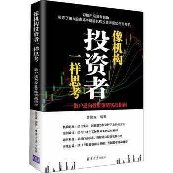 像机构投资者一样思——散户逆向投资策略实战指南 图书