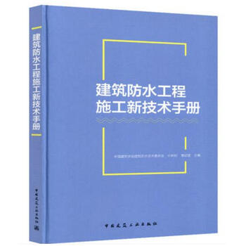 建筑防水工程施工新技术手册 中国建筑学会建筑防水学术委员 叶林标 曹征富 主编