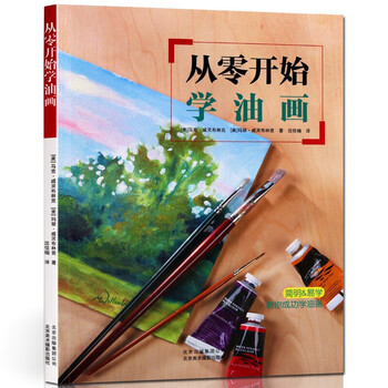 从零开始学油画 零基础绘画油画基础入门指南教程 油画入门 油画书 绘画入门教程 北京美术摄影出版社