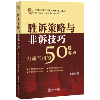 胜诉策略与非诉技巧-打赢官司的50个要点