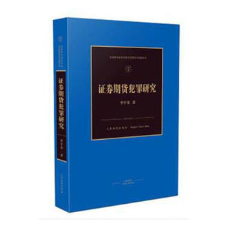 证券期货犯罪研究法律  图书