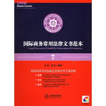国际商务常用法律文书范本