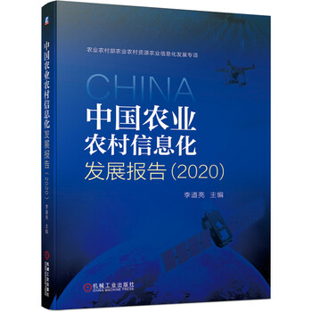 中国农业农村信息化发展报告（2020）