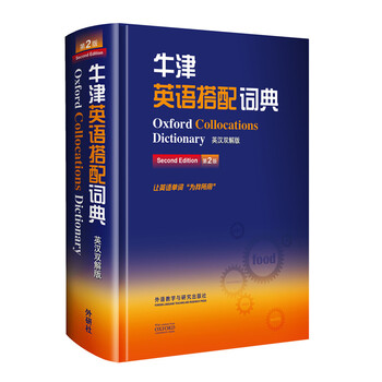 牛津英语搭配词典(英汉双解版)(第二版)