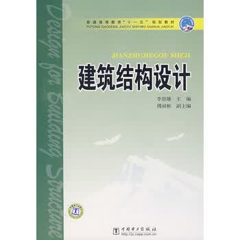 建筑结构设计 李碧雄 中国电力出版社