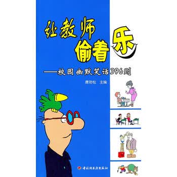 包邮 让教师偷着乐：校园幽默笑话396则 张万祥 中国轻工业出版社