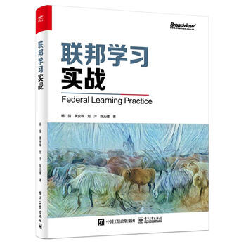 联邦学习实战 图书