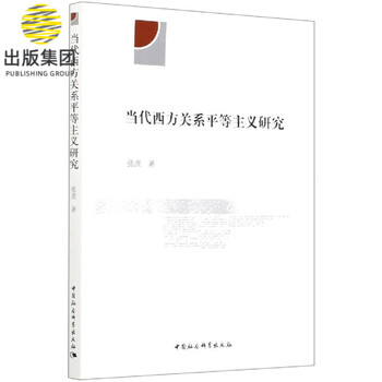 当代西方关系平等主义研究