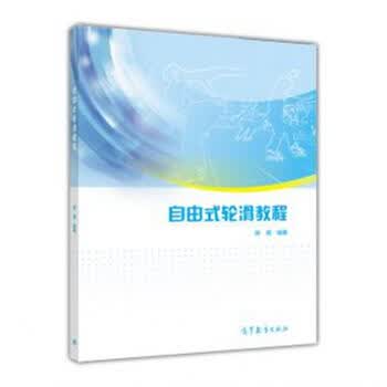 自由式轮滑教程 陈晨 高等教育出版社