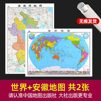 2022新版安徽省地图中国和世界地图超大高清办公学生家用挂墙贴图 安徽+世界 【共2张 无折痕】
