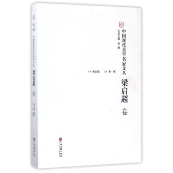 中国现代美学名家文丛:梁启超卷