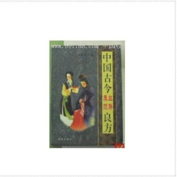 中国古今养颜益寿良方【正版图书】