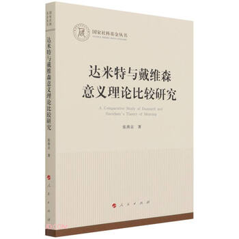  达米特与戴维森意义理论比较研究9787010235943