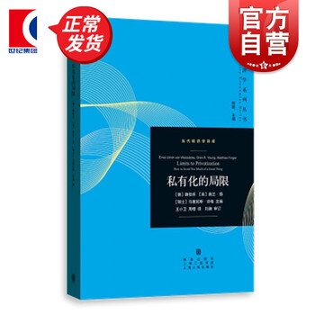 私有化的局限(当代经济学系列丛书.当代经济学译库)