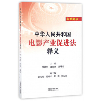 中华人民共和国电影产业促进法释义