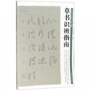 草书识辨指南