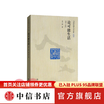 论可能生活 赵汀阳 著