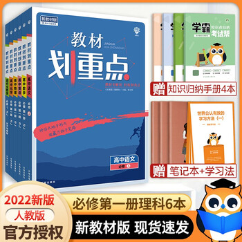 【高一上册科目自选】2022新高考版 教材划重点必修第一册 高中高一必修一1上册教材解读解析辅导书 理科6本 新教材