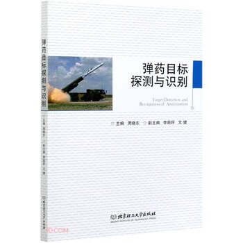 弹药目标探测与识别