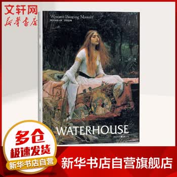 西方绘画大师：沃特豪斯 朱双编 重庆出版社