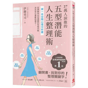 预售 原版进口书 伊藤勇司27万人泪推的五型潜能人生整理术：本空间心理分析书！从测验找出你潜藏的