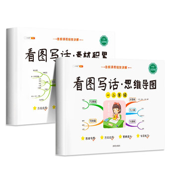 一二年级看图写话书思维导图素材积累语文写作技巧入门起步大全小学生说话练习本（套装2本）