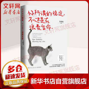 你所谓的稳定,不过是在浪费生命 李尚龙 著 励志书籍排行榜 你不努力经管提升自己 新华书店官网正版图书籍