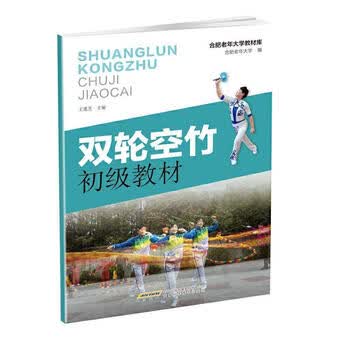双轮空竹初级教材莲芝安徽科学技术出版社9787533783380 运动/健身书籍