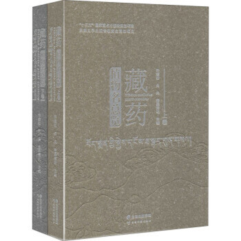 藏药（上下） 格桑索朗 著 云南科学技术出版社 9787558722844
