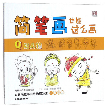简笔画也能这么画