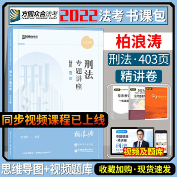 2022众合法考 柏浪涛刑法攻略 法考 司法考试 法考2022 国家法律职业资格考试用书 众合法考柏浪涛刑法教材