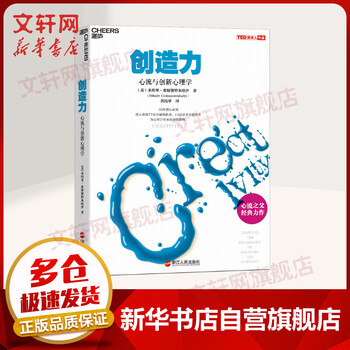 创造力 心流与创新心理学
