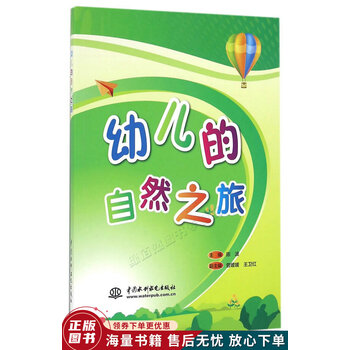 幼儿的自然之旅