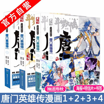 【官方正版】斗罗大陆外传唐门英雄传漫画版1+2+3+4共4本漫画套装 唐家三少同名小说改编漫画