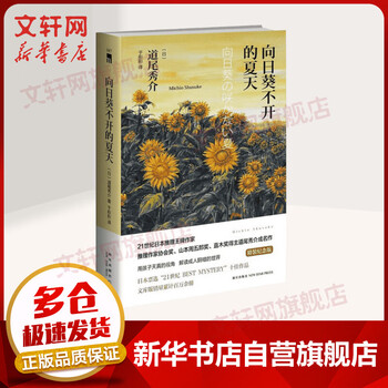 向日葵不开的夏天 精装纪念版