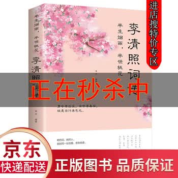 【特价专区】李清照传 半生烟雨半世落花 诗词集全集 随园散人 婉约词鉴赏唐诗宋词诗集人物传记词