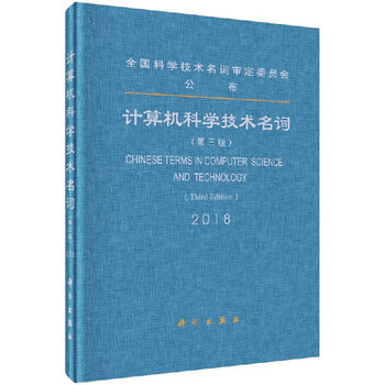 计算机科学技术名词（第三版） 科学出版社