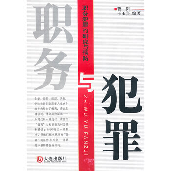 职务与犯罪:职务犯罪的研究与预防