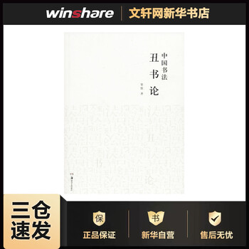 中国书法丑书论