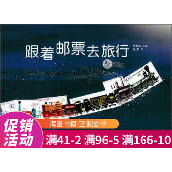 跟着邮票去旅行