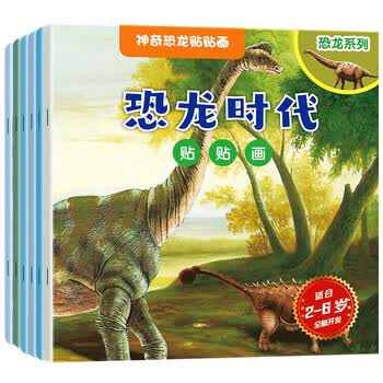 神奇恐龙贴纸书 全6册