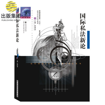 国际私法新论/高等学校法学教材
