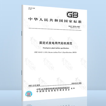 GB/T 5578-2007固定式发电用汽轮机规范