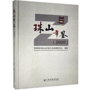 包邮：珠山年鉴（2020）历史  图书