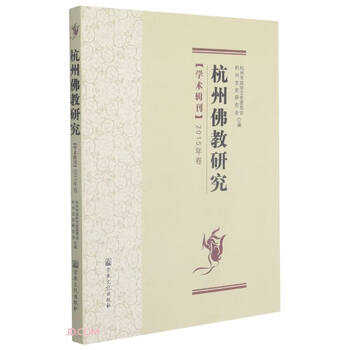 杭州佛教研究（学术辑刊2015年卷）9787518804399