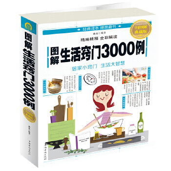 正版图书 图解生活窍门3000例 曲波 中国华侨出版社 9787511368805