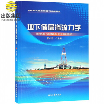 地下储层渗流力学