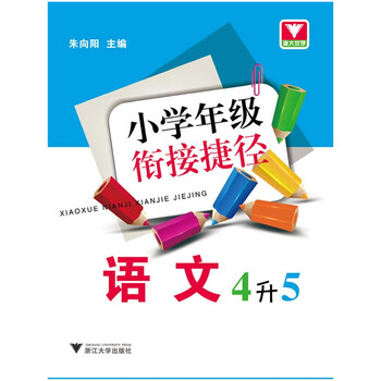 语文(4升5)/小学年级衔接捷径